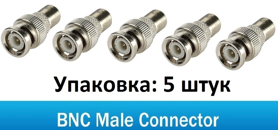 Переходник BNC(штекер) - F (гнездо), металл (комплект 5 штук)