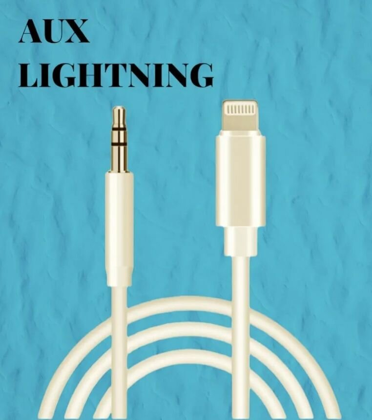 Кабель AUX Lightning-Jack 3.5 белый — фото 1