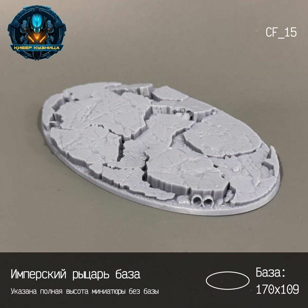 База для миниатюры Имперский рыцарь Warhammer 40k