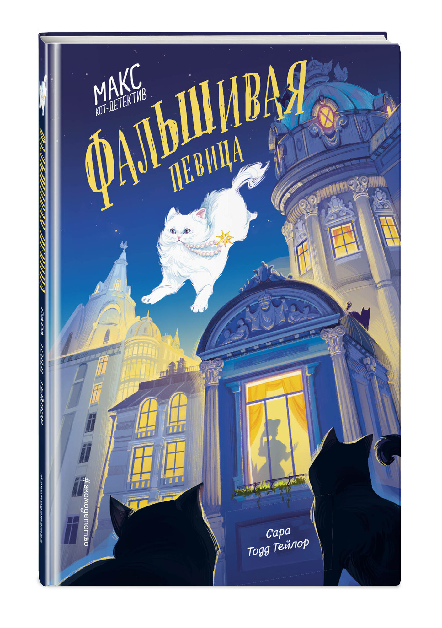 Тейлор С. Фальшивая певица (#1)