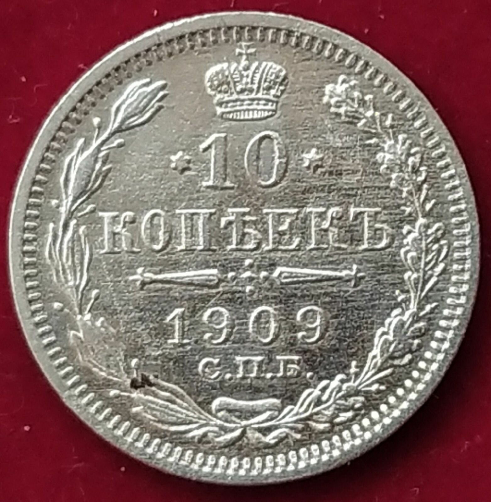10 копеек 1909 года серебро Николая 2 СПБ