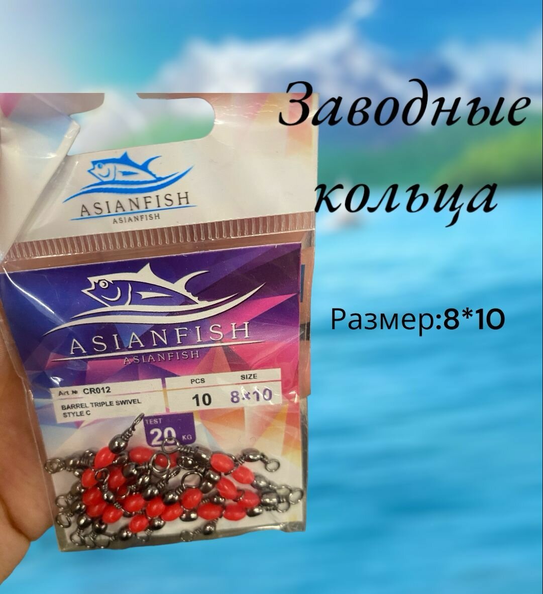 Заводные кольца для рыбалки 8*10