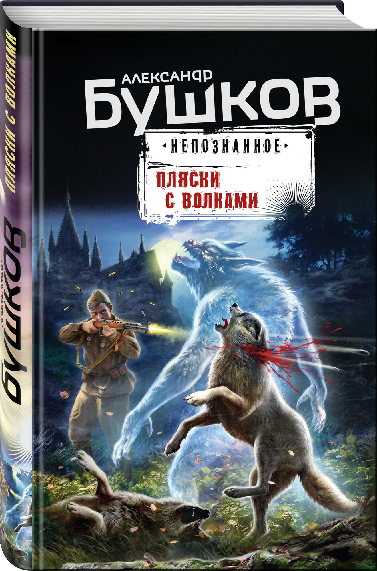 Бушков А. А. Пляски с волками