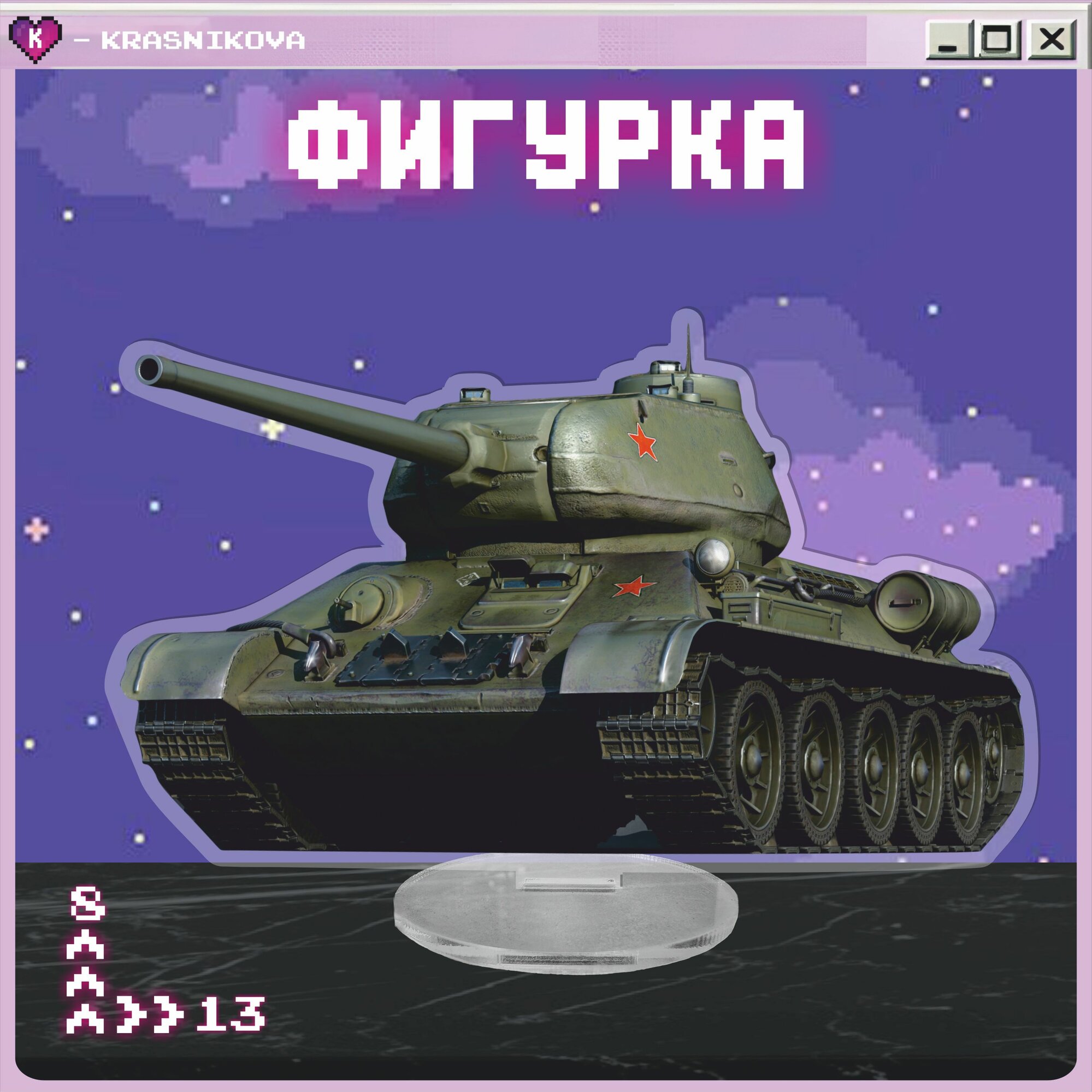 Акриловая фигурка / Мир Танков Т-34-85