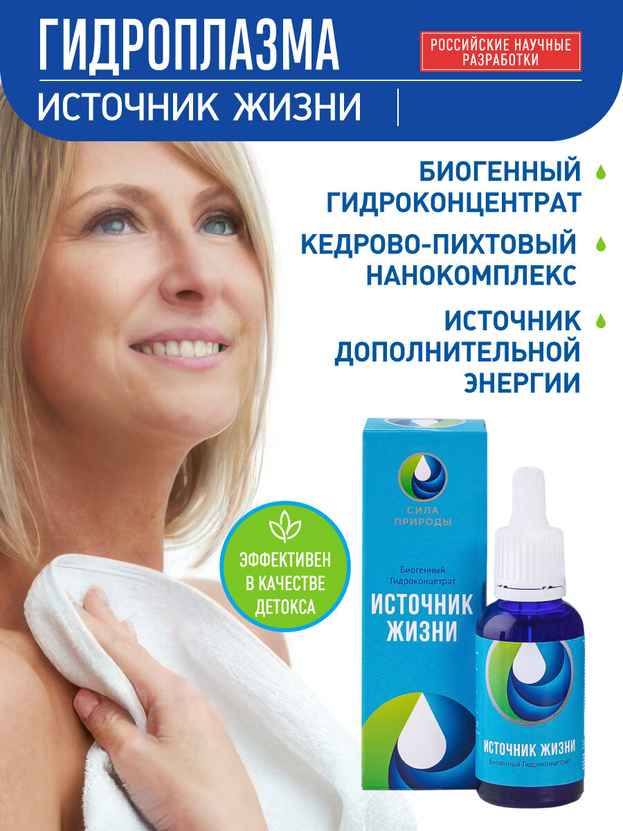 Гидроплазма Инюшина концентрат "Источник жизни"