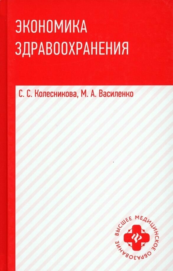 Экономика здравоохранения: учебное пособие
