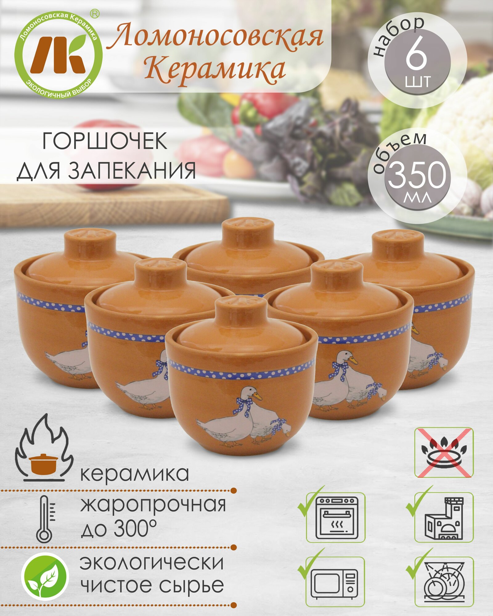 Горшочек для запекания в духовке, форма для выпечки, жульена, 350мл "Гуси" Терракот, набор 6шт, керамика