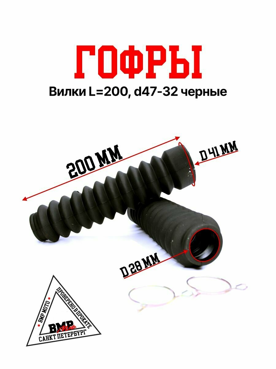 Гофры вилки 200 мм d 47 - 32 черные