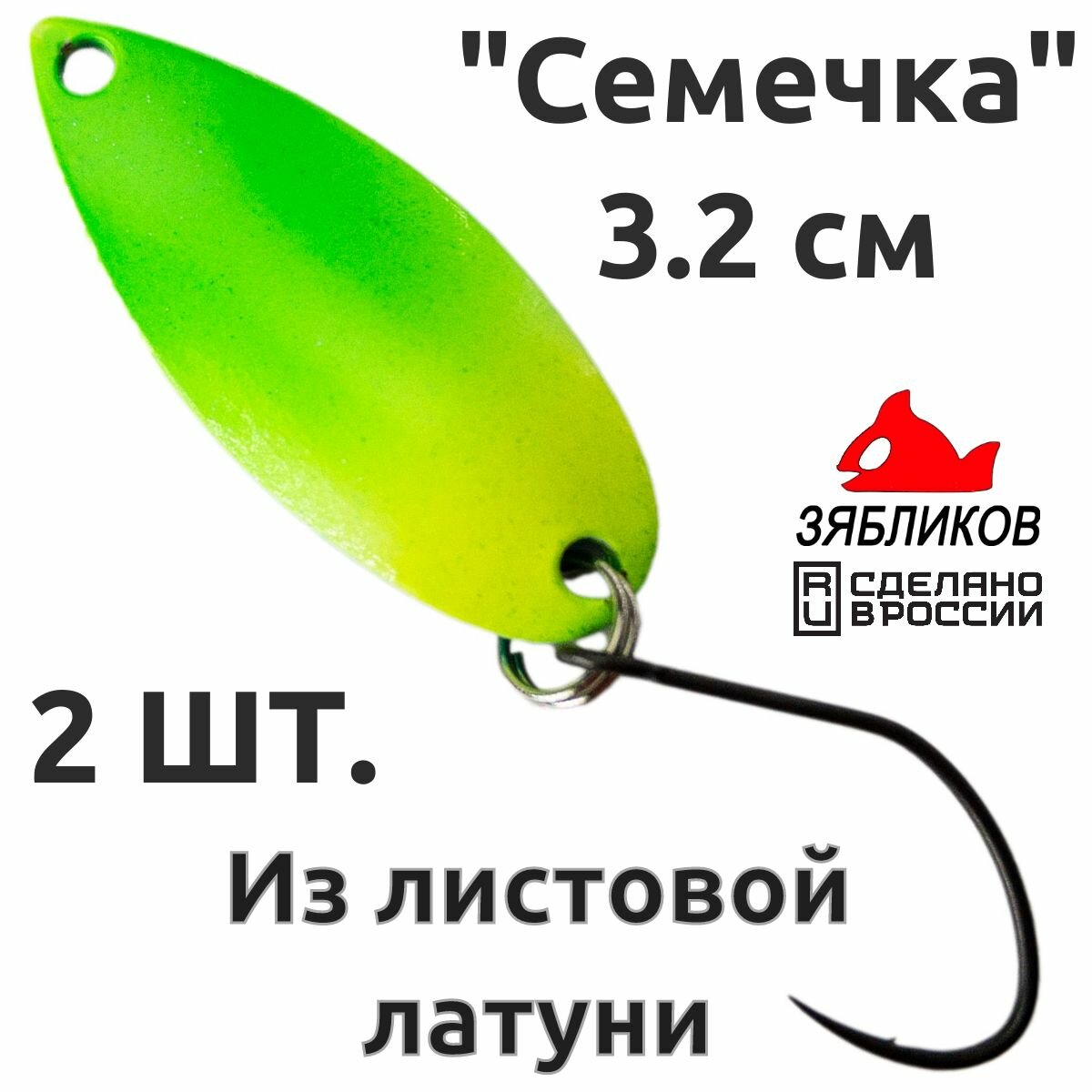 Блесна колебалка 2ШТ Зябликов "Семечка" 2.9см 2.2гр fluo микробородка fluo
