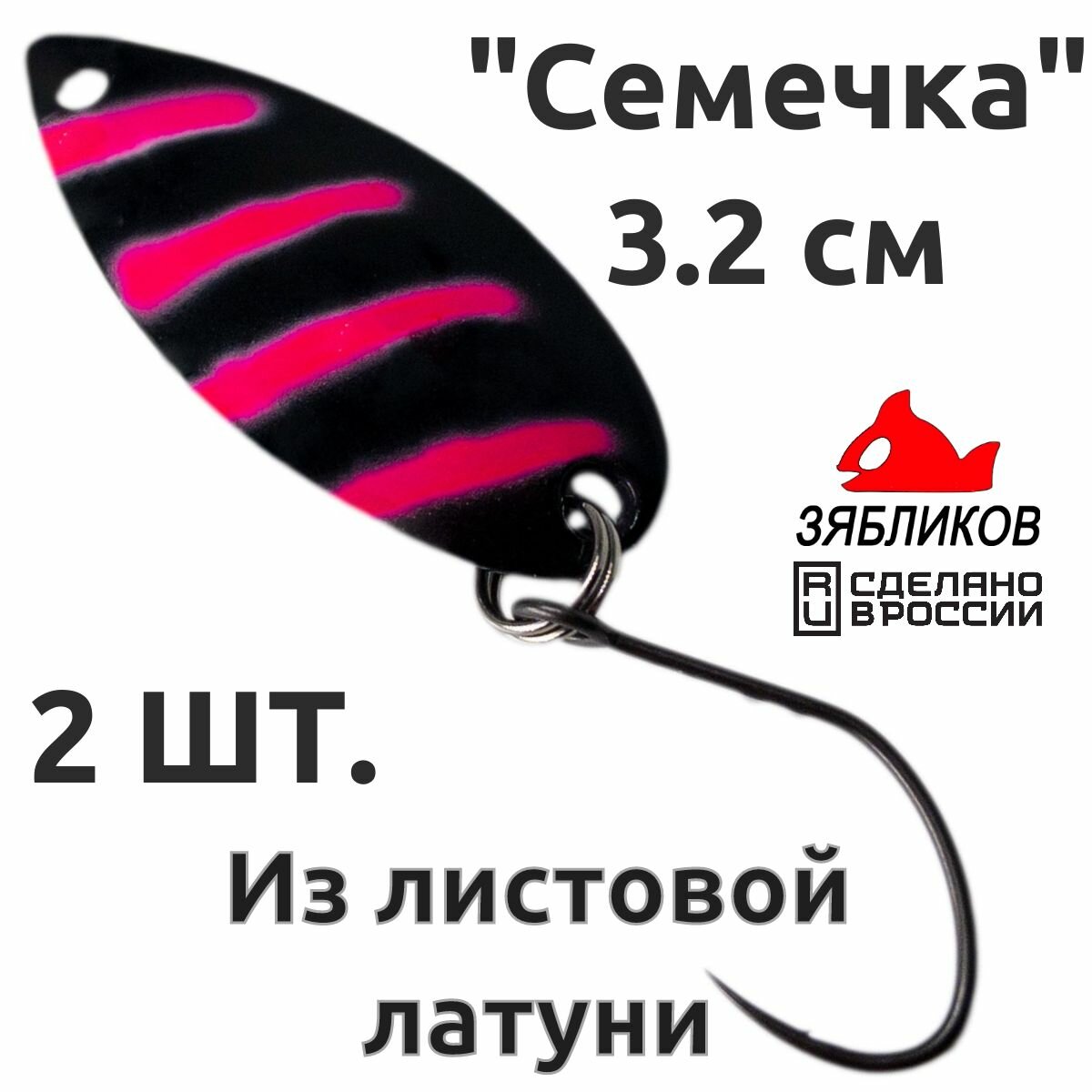 Блесна колебалка 2ШТ Зябликов "Семечка" 2.9см 3.2гр fluo микробородка fluo