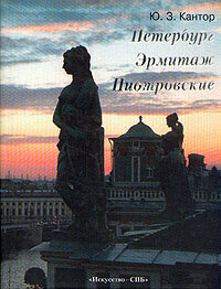 Петербург. Эрмитаж. Пиотровские