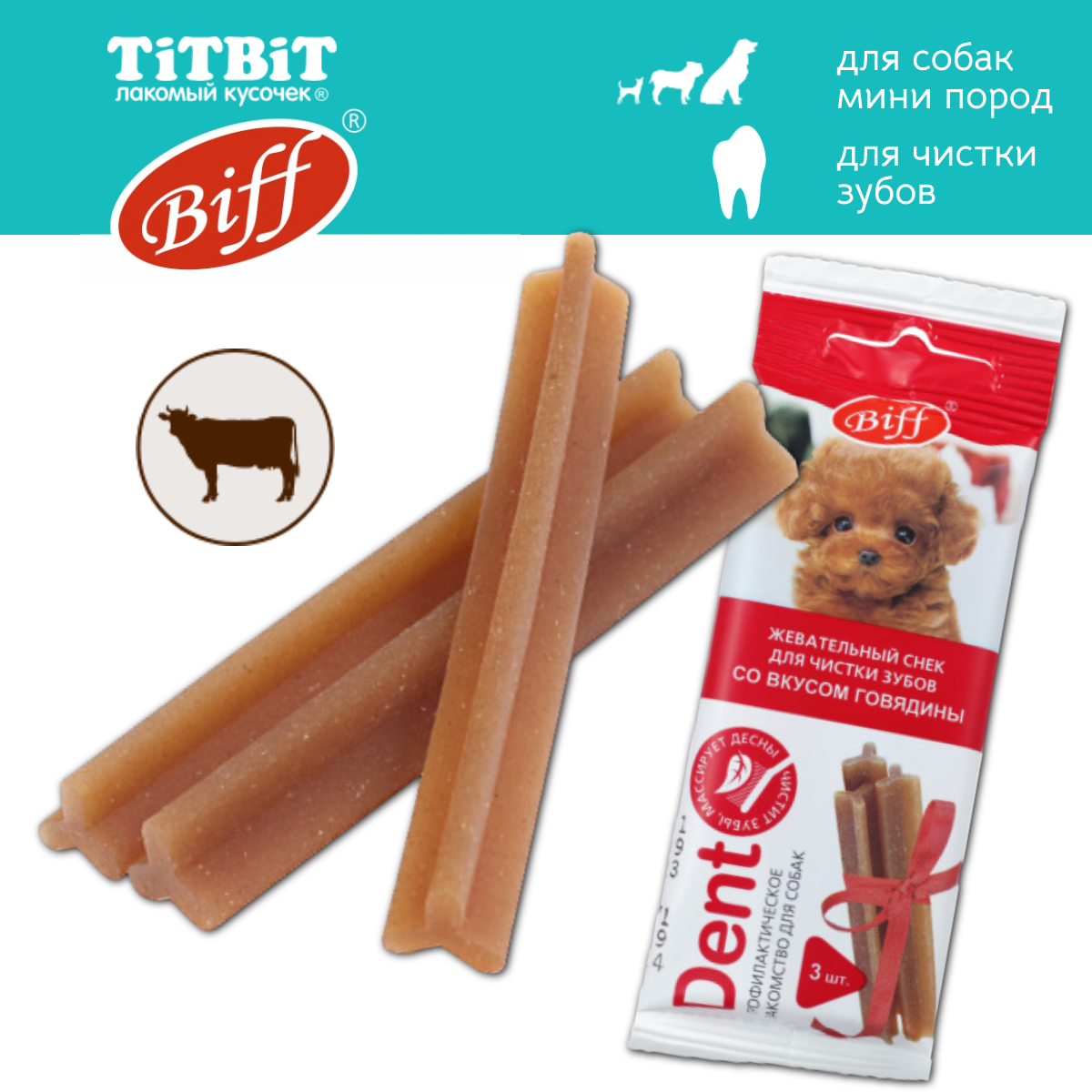 Лакомство Biff Dent Жевательный снек со вкусом говядины для собак мини пород 20г