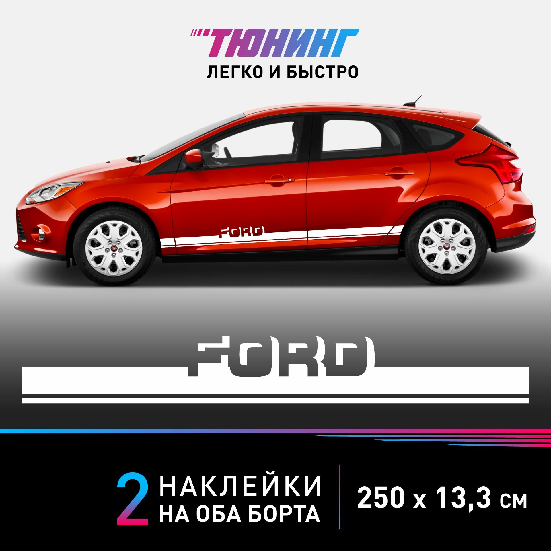 Наклейка на авто большие - Форд тюнинг