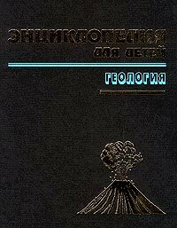 Энциклопедия для детей. Том 4. Геология
