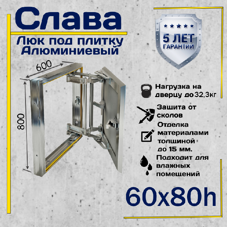 Люк под плитку Слава 60х80h