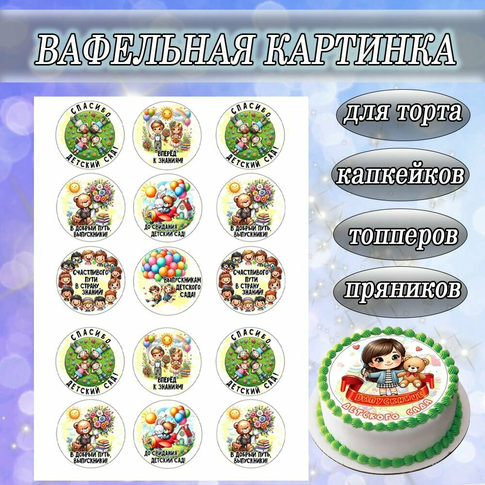Вафельная картинка Выпускной/Детский сад/Воспитателю, размер листа А4, для капкейков, трайфлов и пряников съедобная