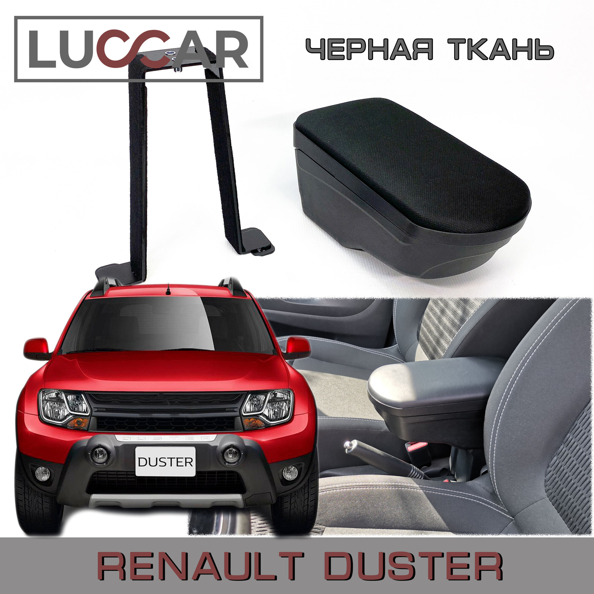Подлокотник "ArBox 2" Renault Duster (Рено Дастер 2009 г. в - 2020г. в.) Черная Ткань