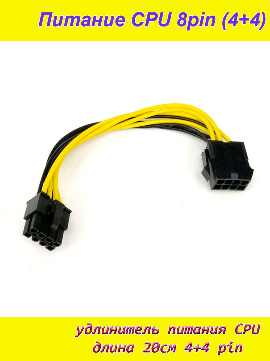 Удлинитель питания процессора черный ATX 8pin (8 пин - 4+4 pin) CPU