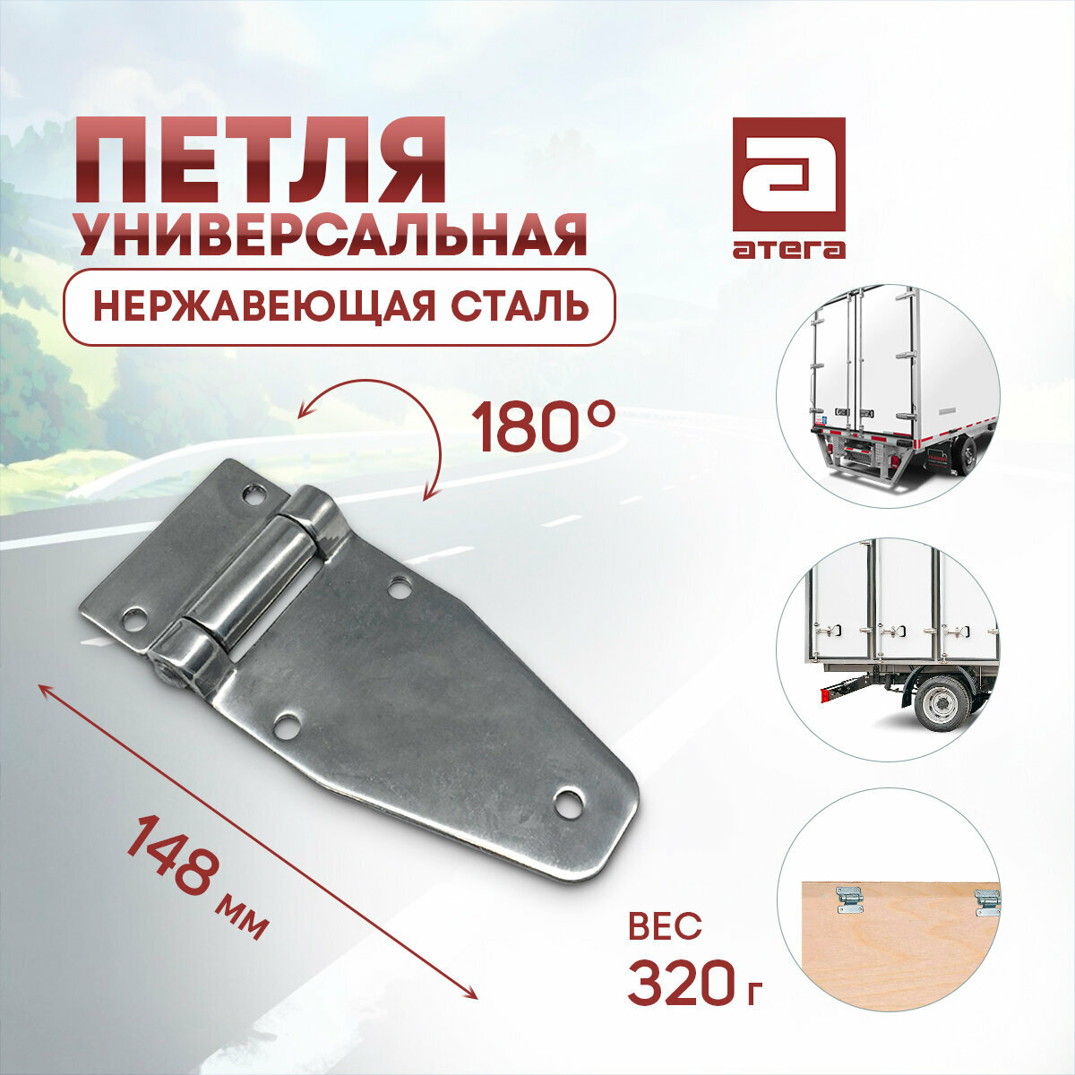 Петля универсальная из нержавеющей стали. Длина 148 мм. Вес 320 г. Угол 180°