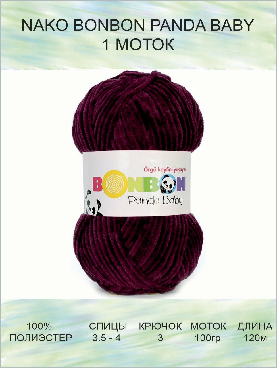 Пряжа плюшевая NAKO Bonbon Panda Baby Нако Бонбон Панда Бэби: 3098 (бордовый) 1 шт 120 м 100 г 100% полиэстер
