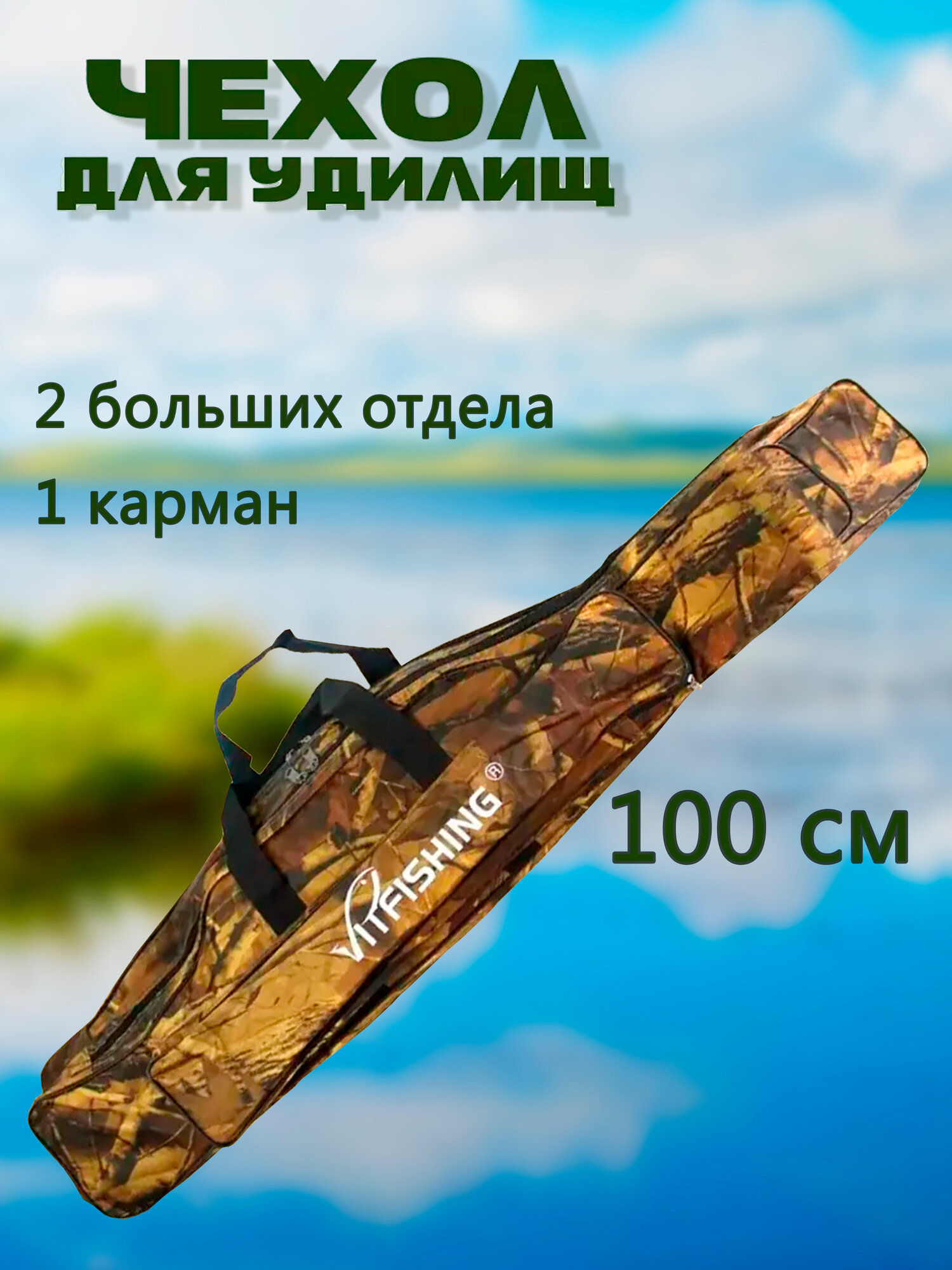 Чехол для удочек 100 см