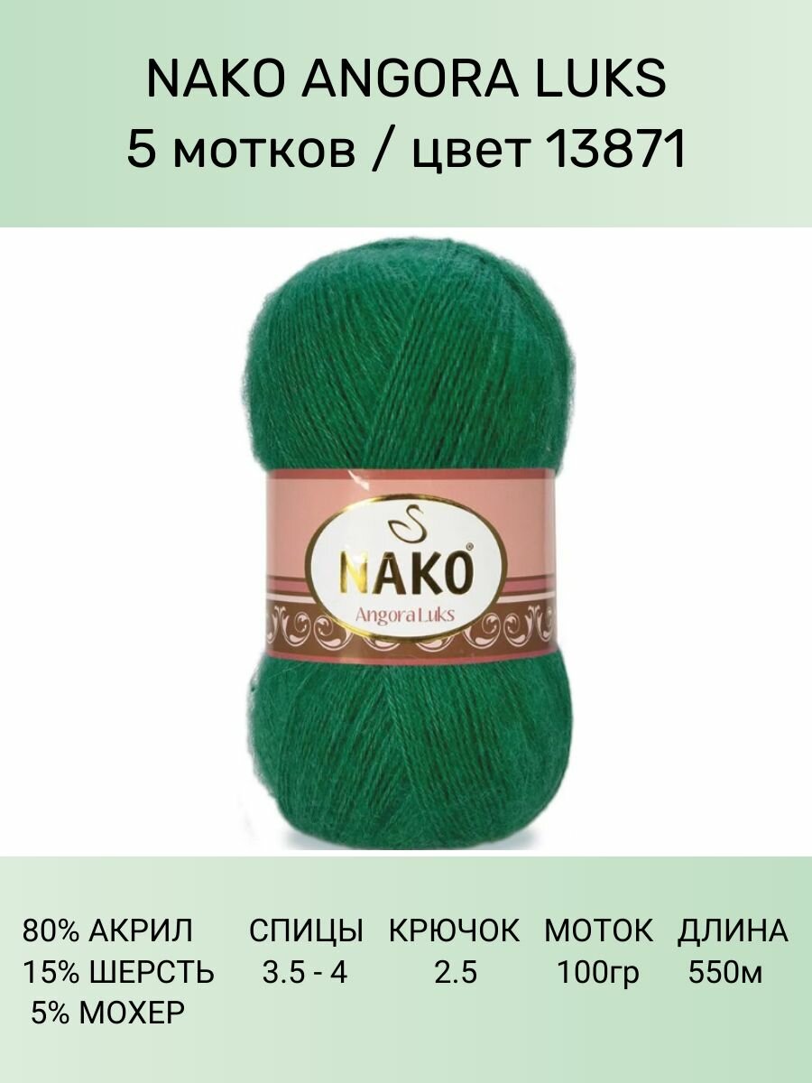Пряжа для вязания Nako Angora Luks Нако Ангора Люкс: 13871 (трявяной), 5 шт 550 м 100 г, 80% акрил премиум-класса, 5% мохер, 15% шерсть