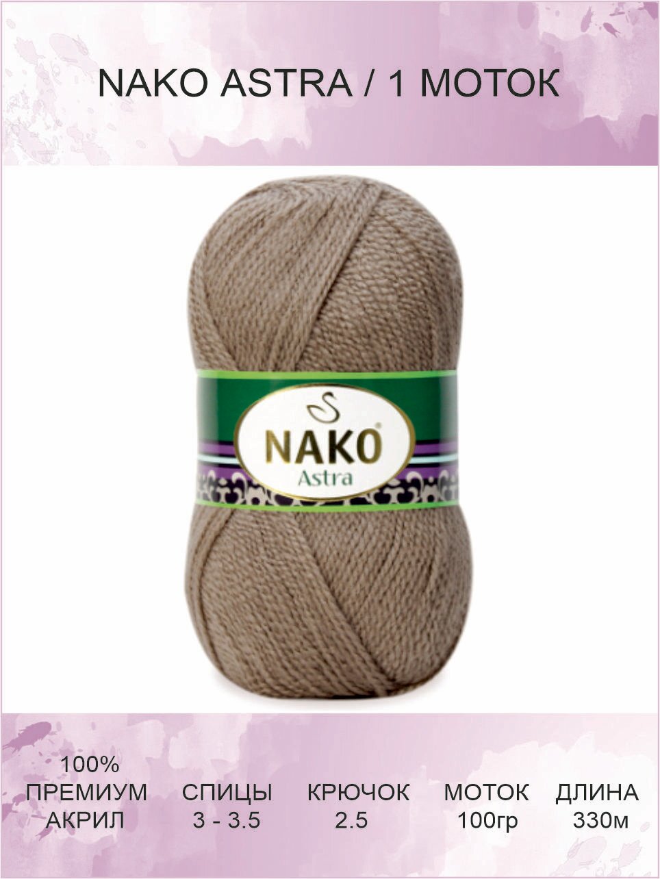 Пряжа Nako Astra: 00257 (кофе с молоком) / 1 шт / 330 м / 100 г / 100% акрил премиум-класса
