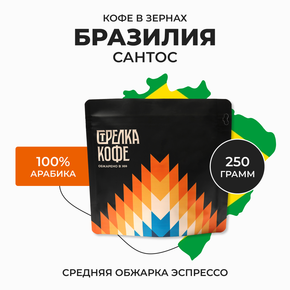 Кофе в зернах Арабика 100% 250 гр, Бразилия сантос, свежеобжаренный, натуральный, Стрелка кофе
