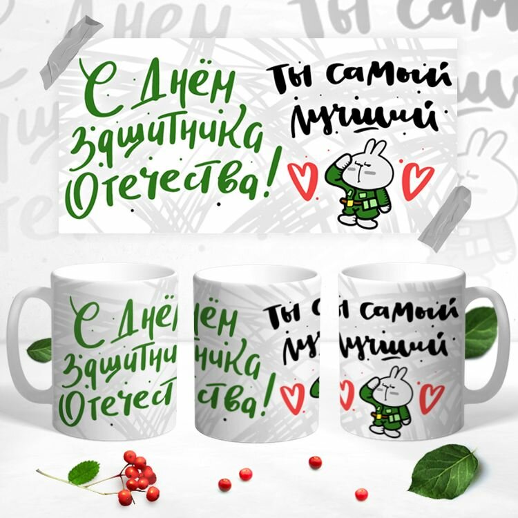 Кружка на 23 февраля №40