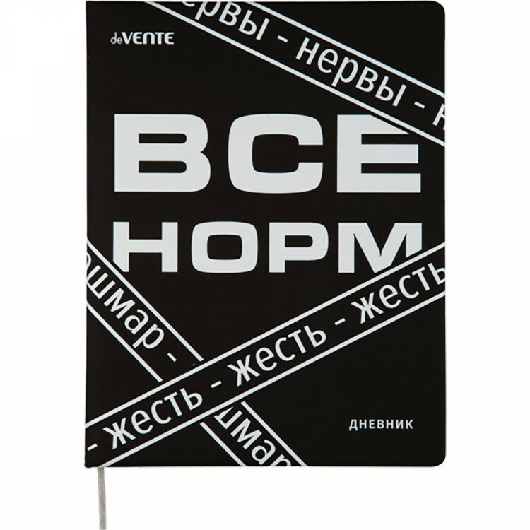 Дневник школьный твердая обложка кожзам (deVENTE) Все Норм шелкография, ляссе арт.2021344