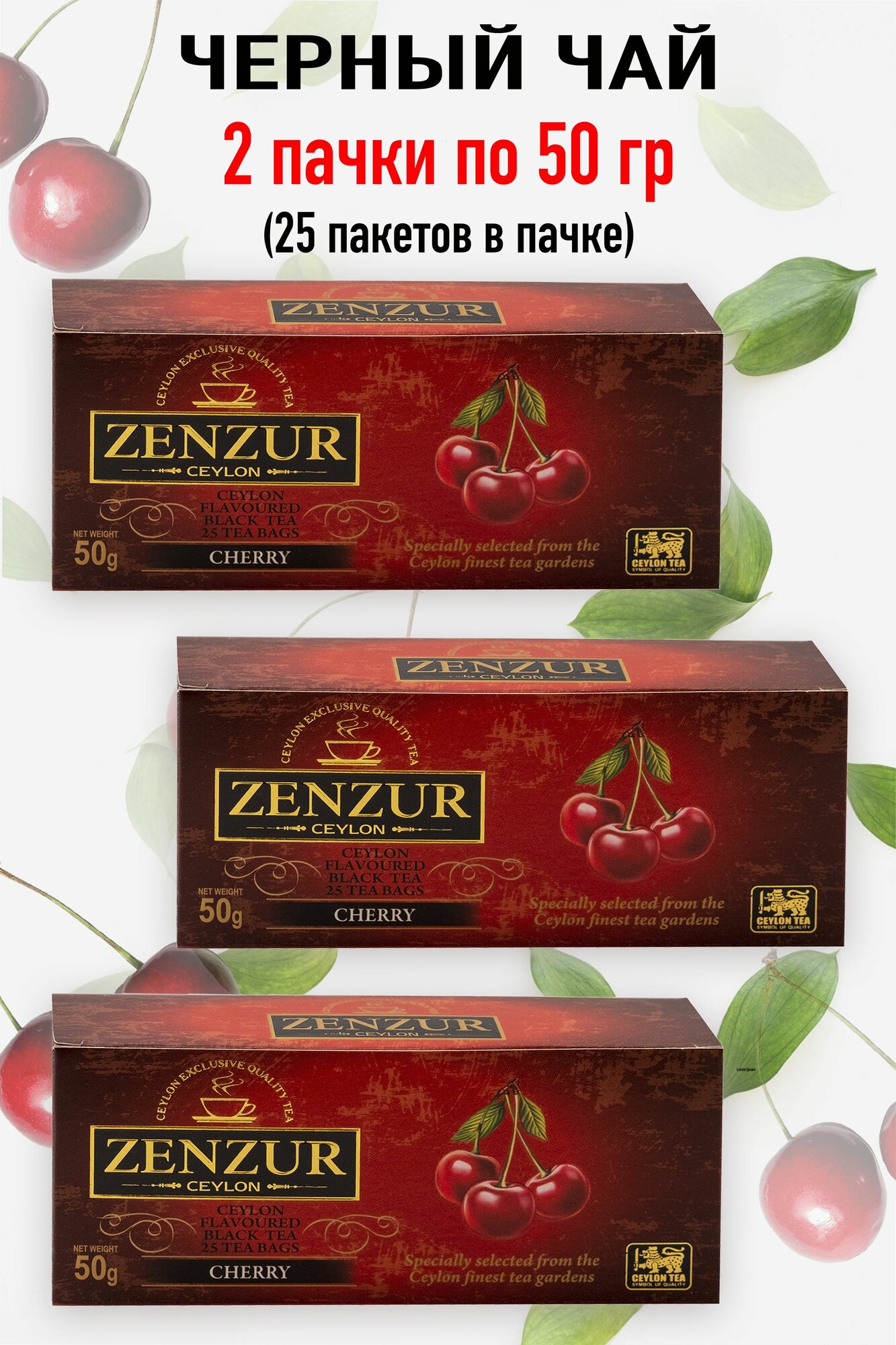 ZENZUR Черный чай в пакетиках с вишней 25 штук 3 шт.