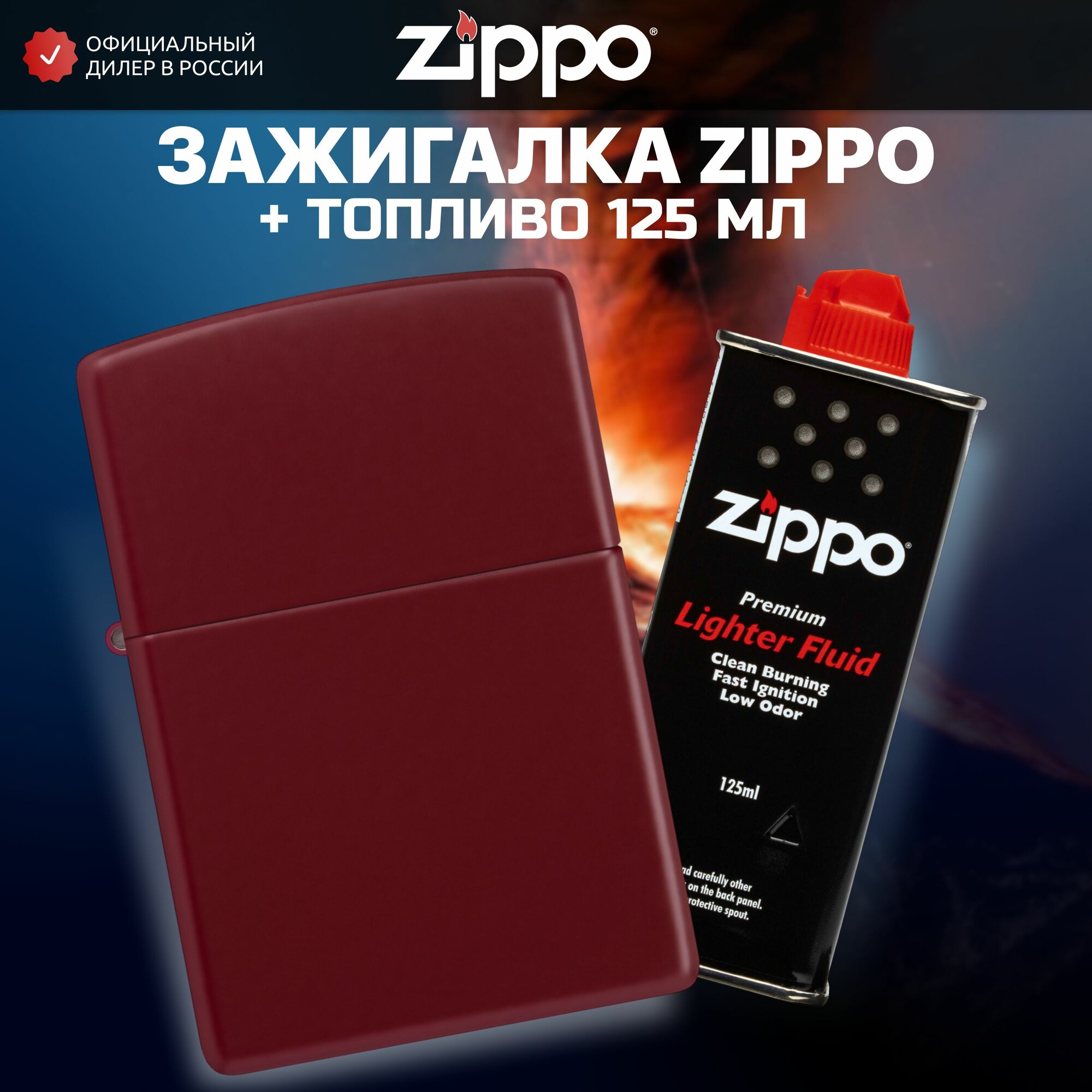 Зажигалка бензиновая ZIPPO 46021 Classic Merlot + Бензин для зажигалки топливо 125 мл