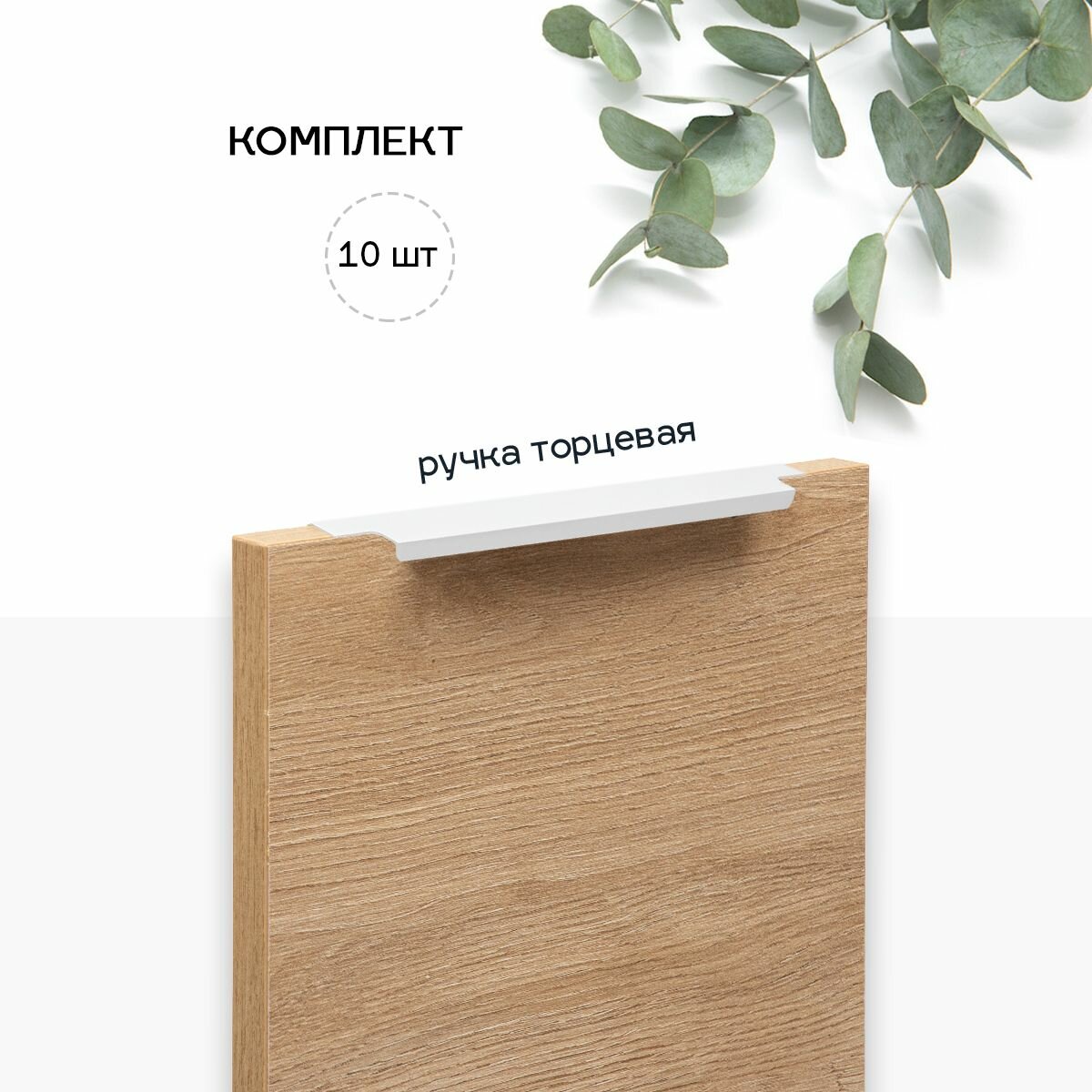Ручка мебельная торцевая Белая, 10шт, Длина 297мм. Модель Т900