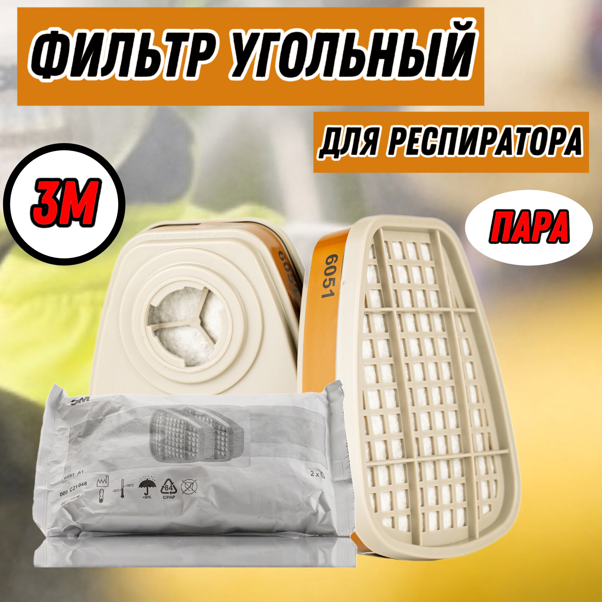Фильтр угольный для респиратора/маски, Комплектующие для респиратора 3M 6051 (А1)