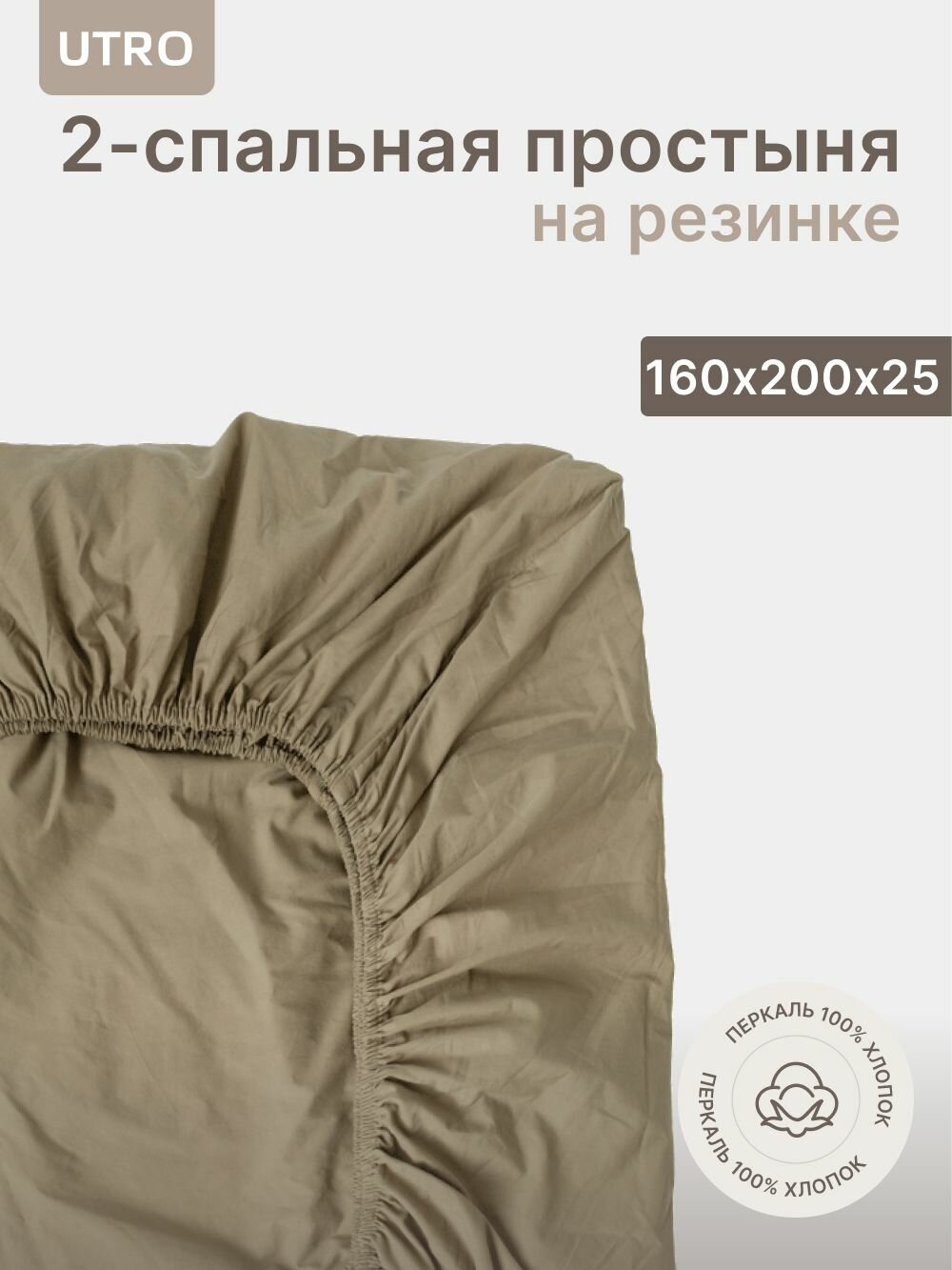 Простыня UTRO из перкали, Хаки, Двуспальная на резинке,160х200х25