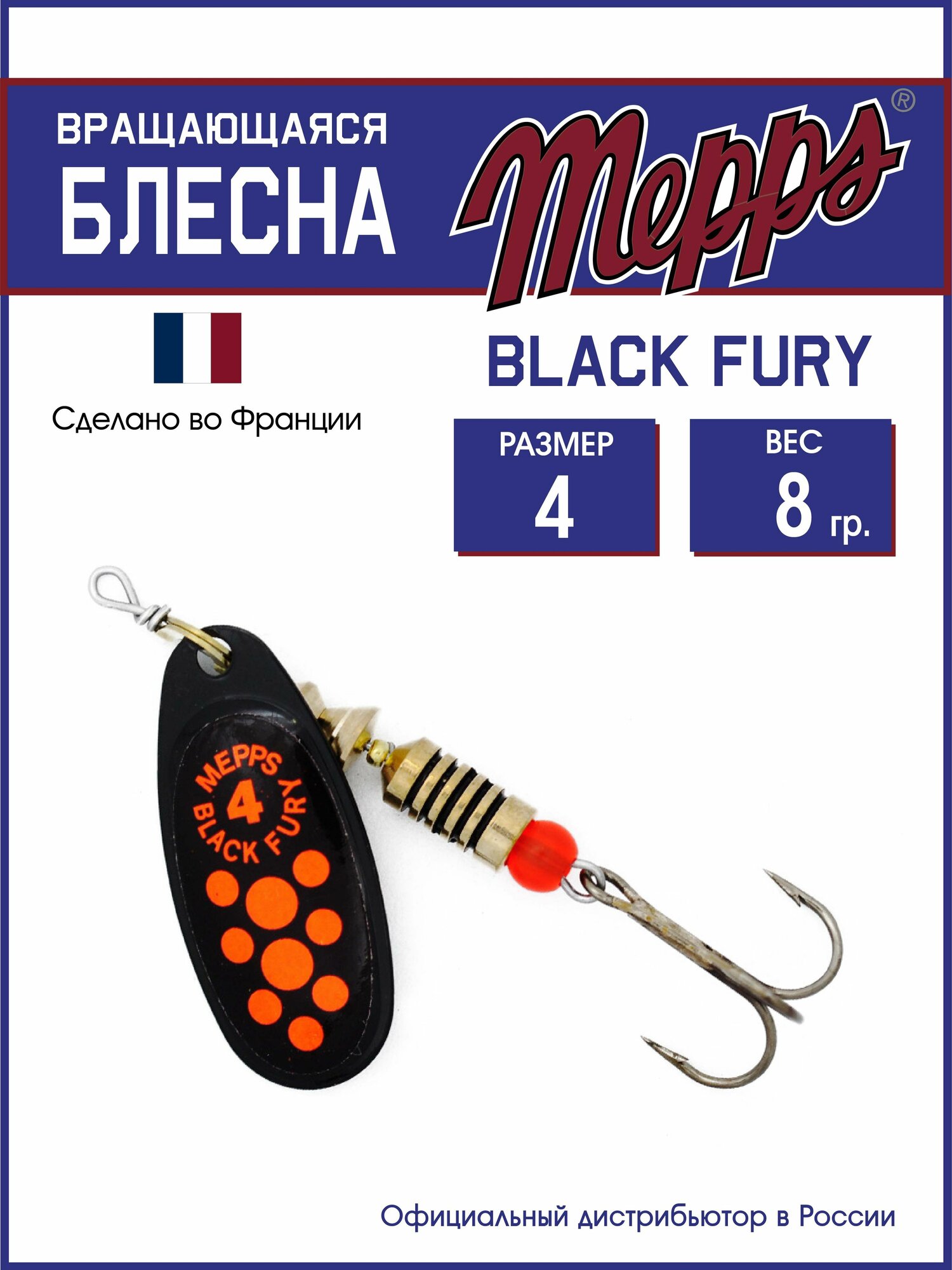 Блесна вращающаяся для рыбалки Mepps BLACK FURY ORANGE N №4. Приманка на щуку, окуня, форель