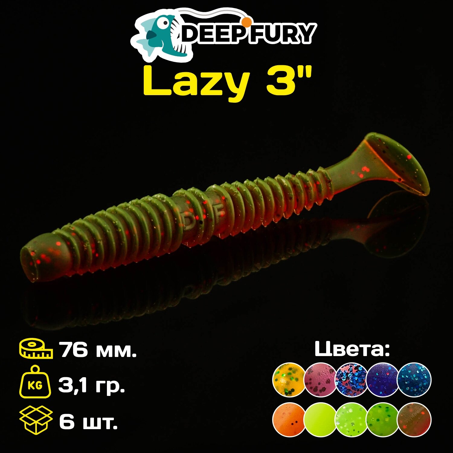 Силиконовая приманка Deep Fury Lazy 3" (76 мм.) цвет c10