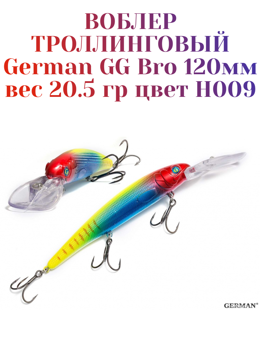 Воблер для троллинга German GG Bro 120 мм вес 20.5 гр цвет H009