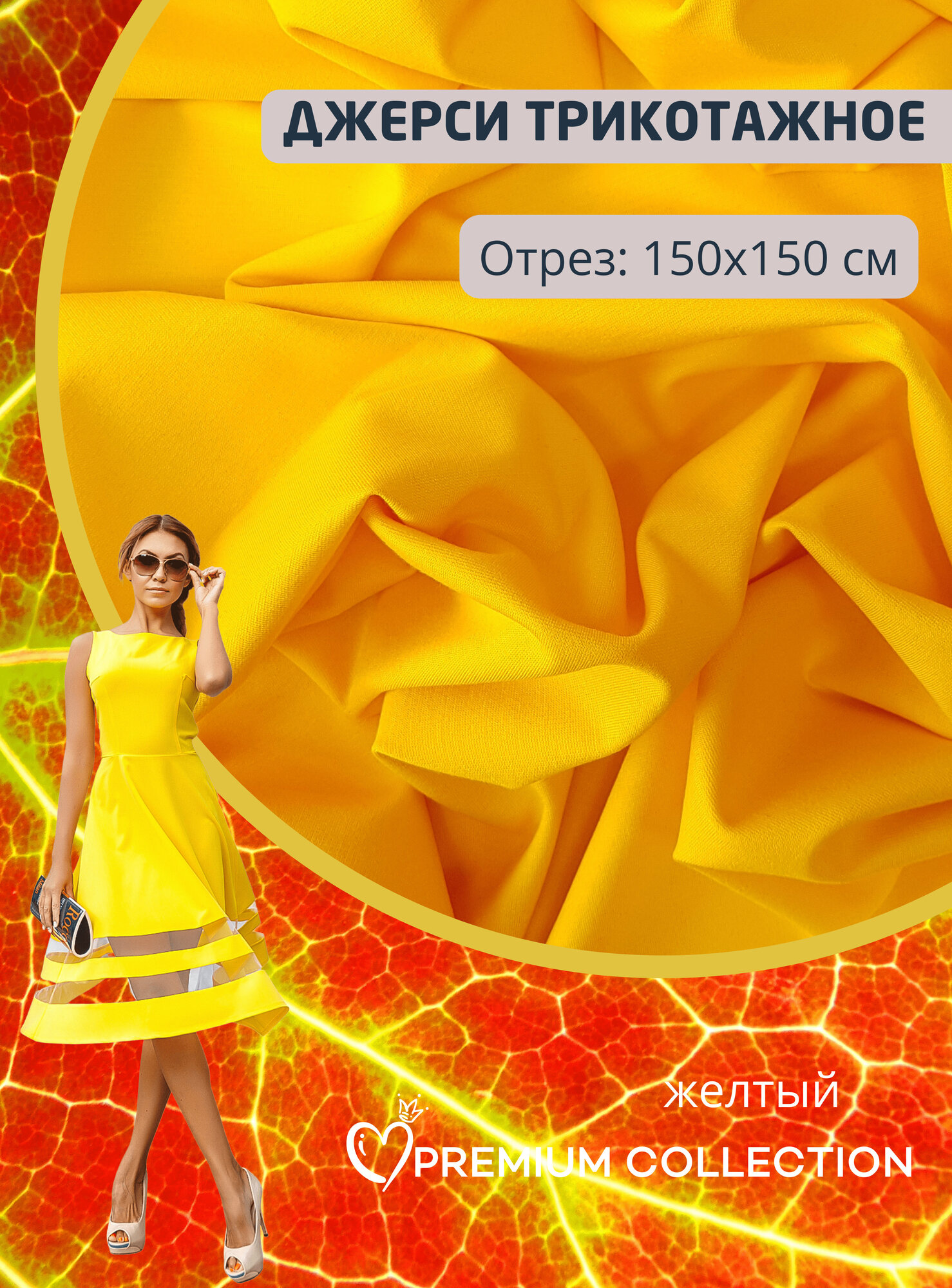 Ткань для шитья RUSER, трикотаж джерси вискозный плотный, отрез 150*150 см, цвет желтый