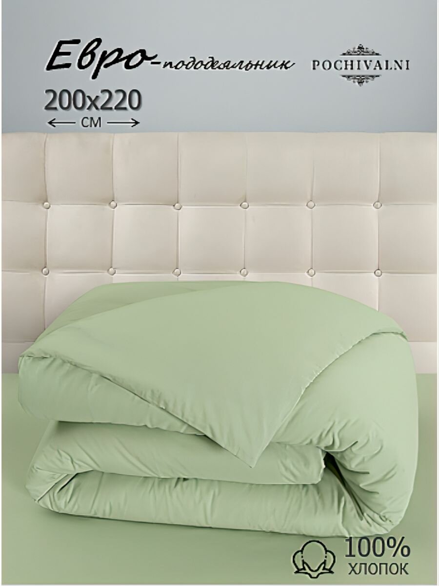Пододеяльник 200x220 Евро , поплин POCHIVALNI 100% хлопок, фисташковый