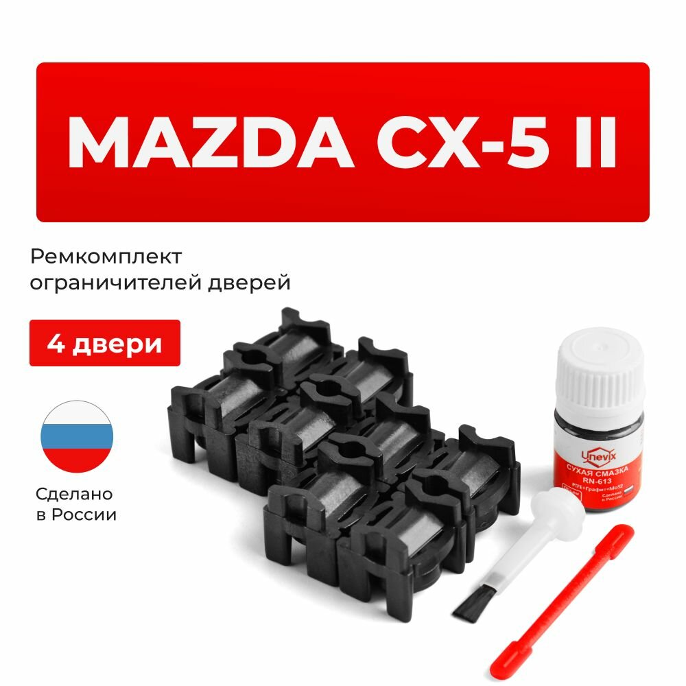 Ремкомплект ограничителей на 4 двери Mazda CX-5 II в кузове: KF