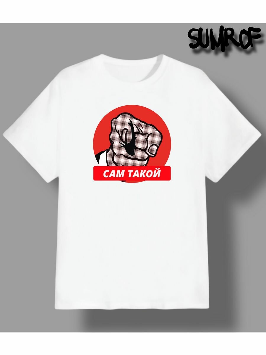 Футболка мем сам такой
