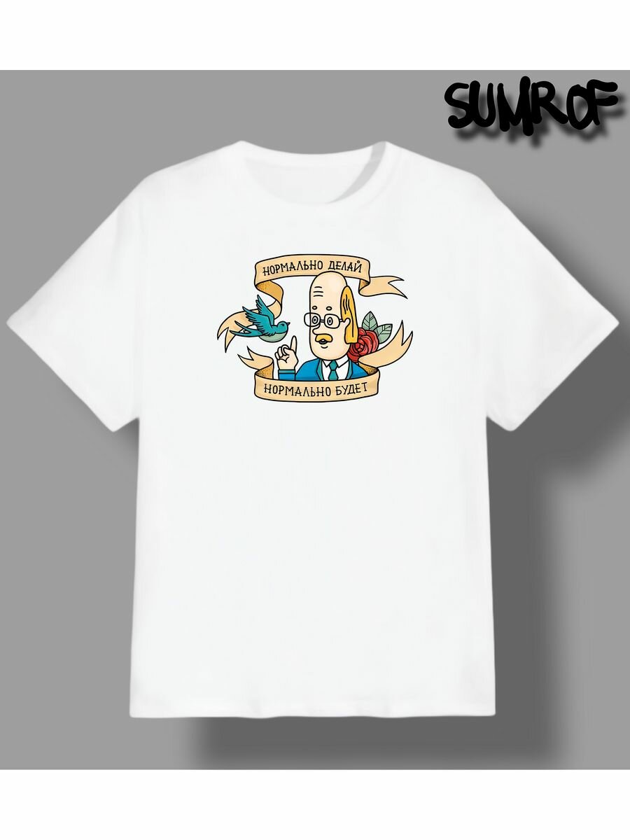 Футболка нормально делай