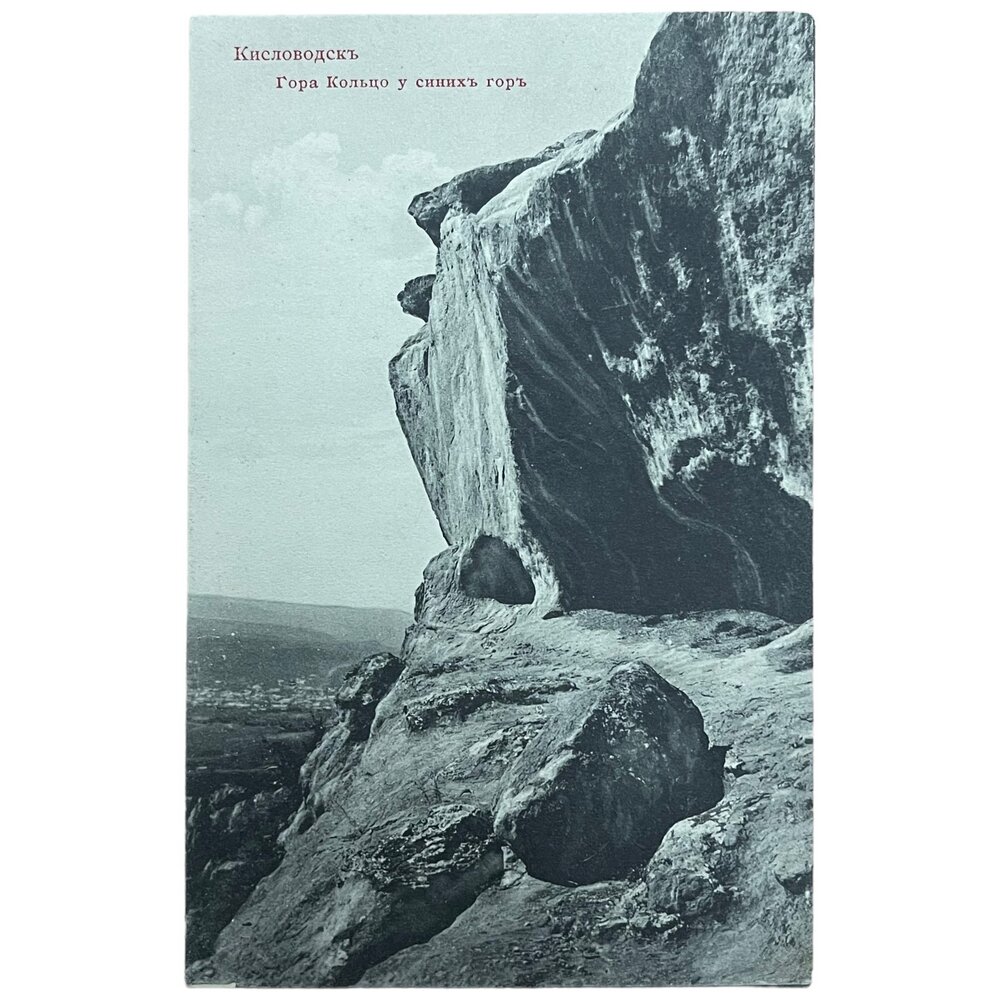 Почтовая открытка "Кисловодск. Гора Кольцо у синих гор" 1900-1917 гг. Российская Империя