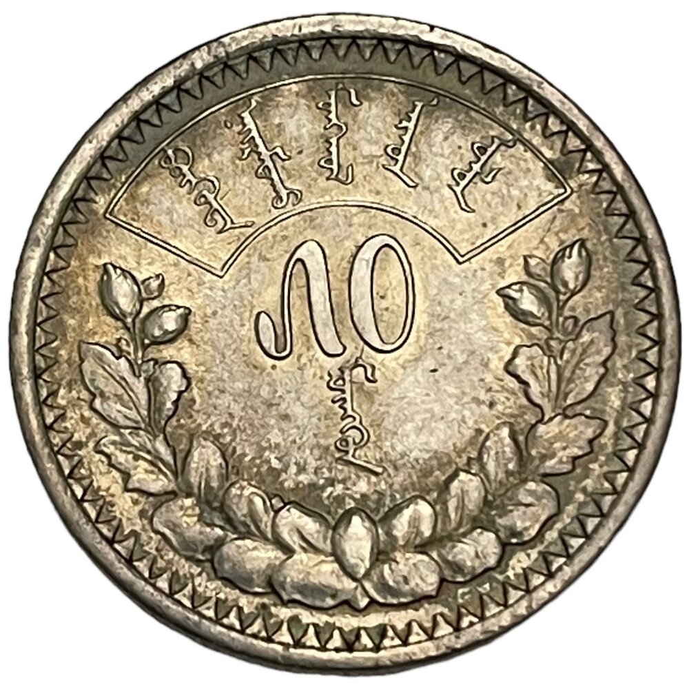 Монголия 50 мунгу 1925 г. (MC 15)