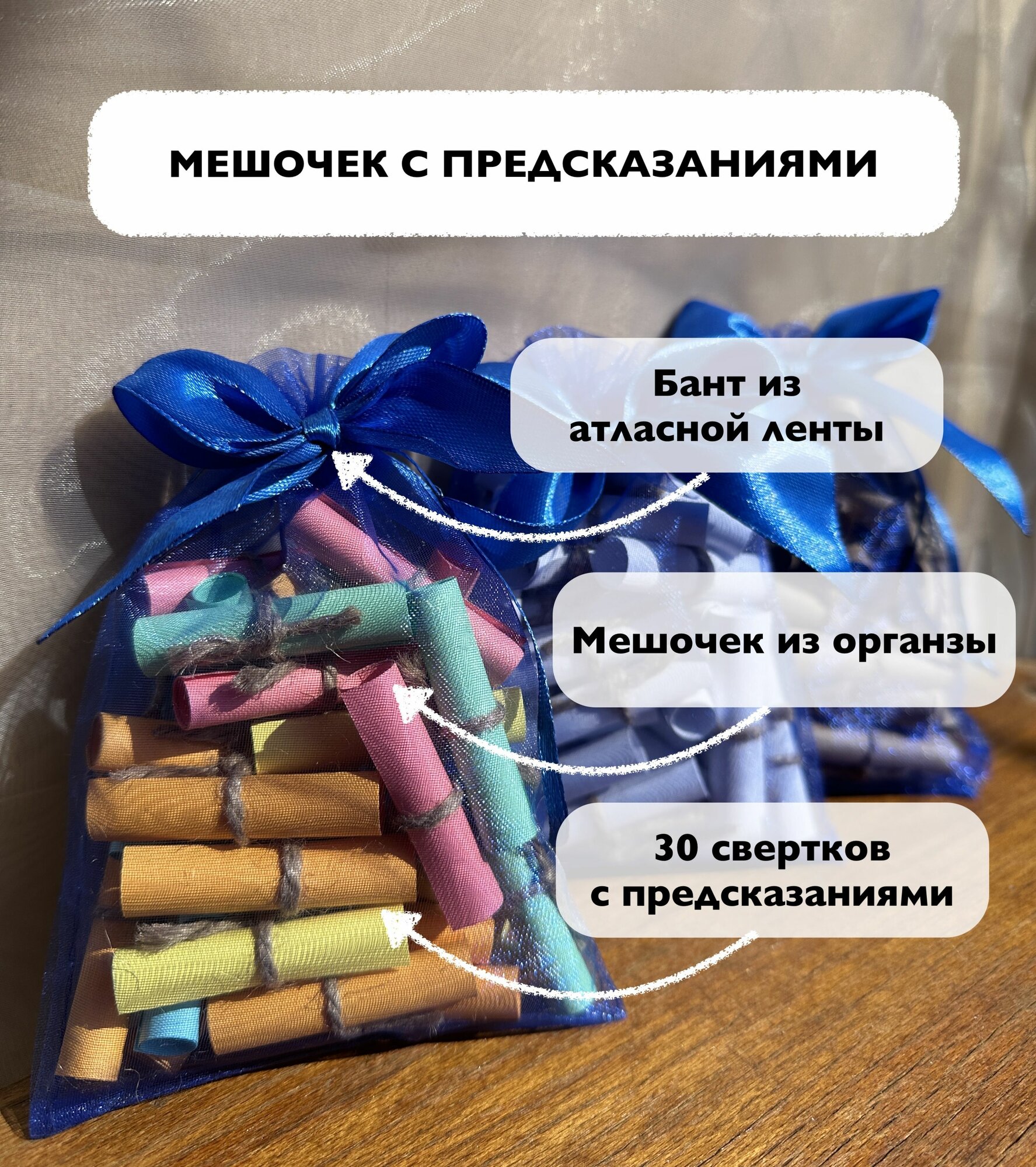 Мешочек с предсказаниями, 30 шт