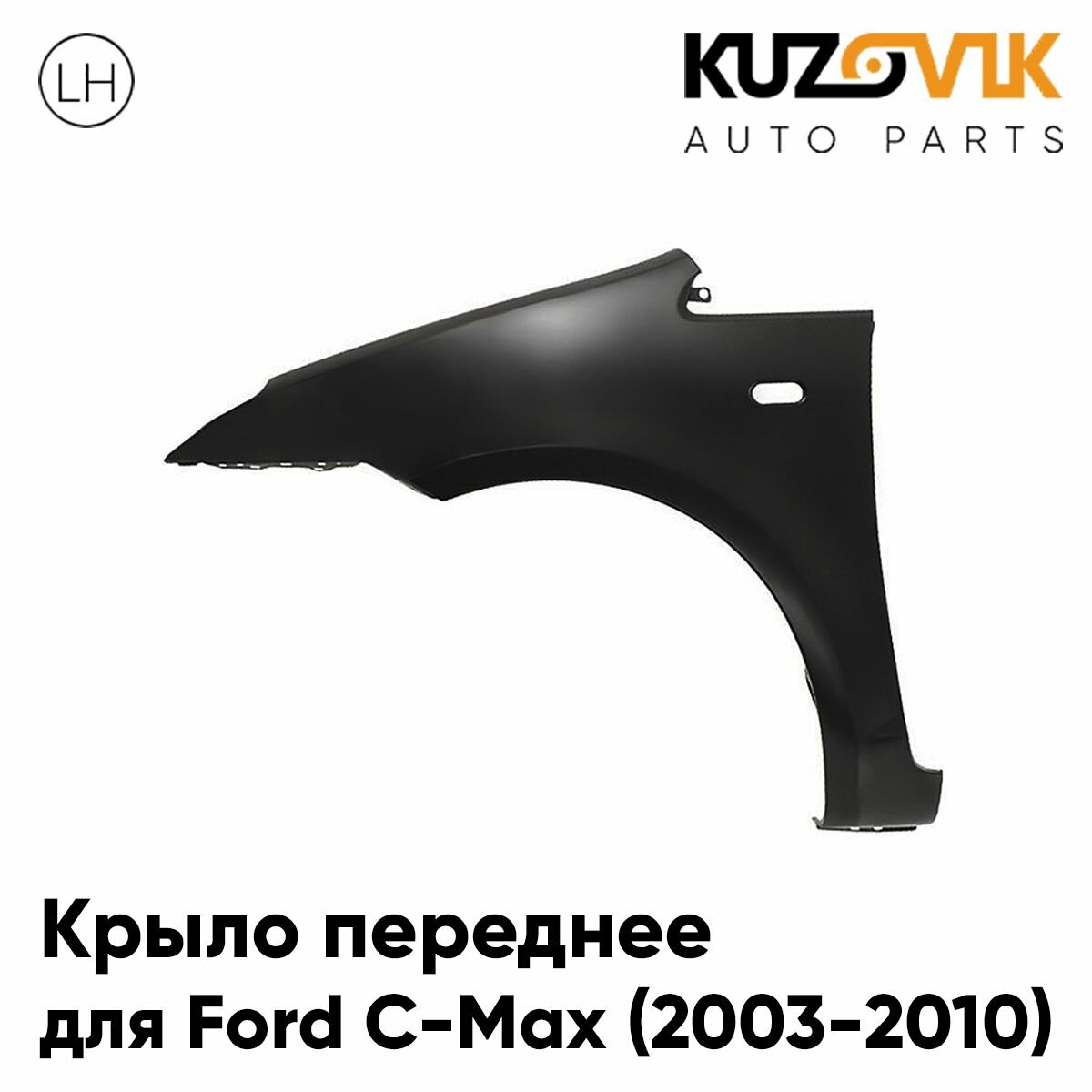 Крыло переднее левое для Форд Си Макс Ford C-Max (2003-2010) с отверстием под повторитель