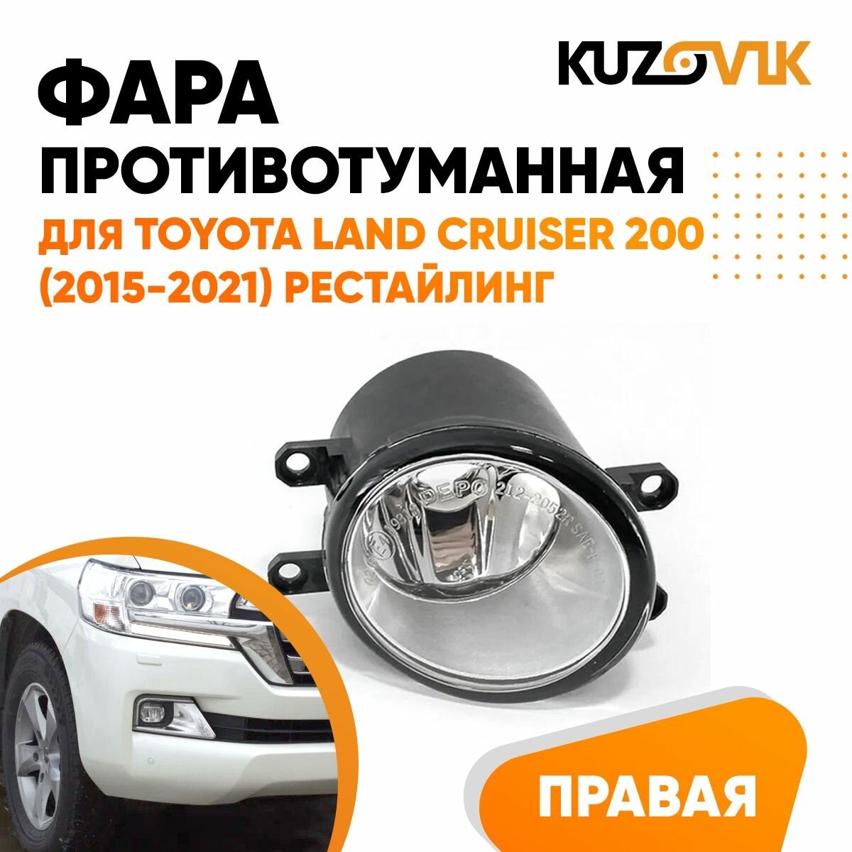 Противотуманная фара для Тойота Ленд Крузер Toyota Land Cruiser 200 (2015-2021) рестайлинг правая, птф, туманка
