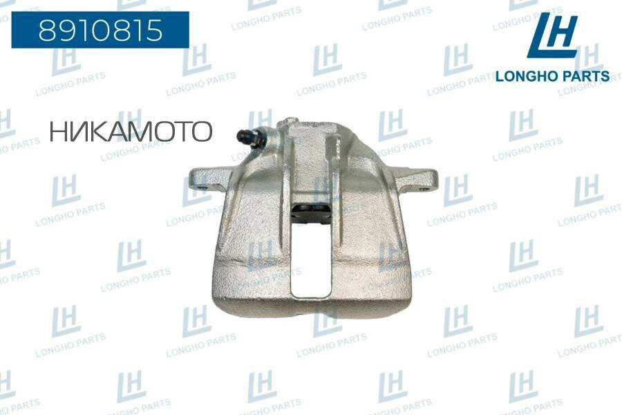 LONGHO 8910815 Тормозной суппорт перед прав (11) 1991 1998 (32 35) 1988 1997