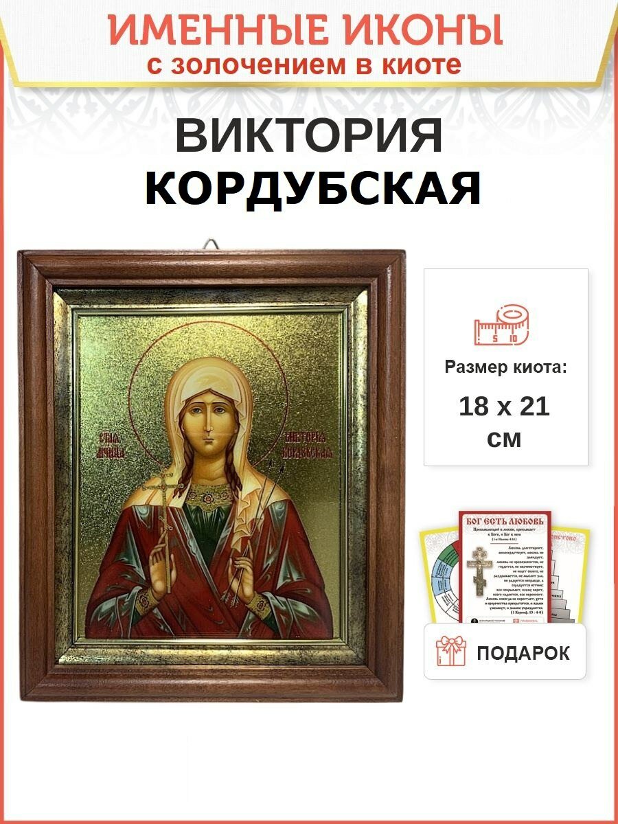 Именная икона 310 Виктория Кордубская золочение в киоте 21см
